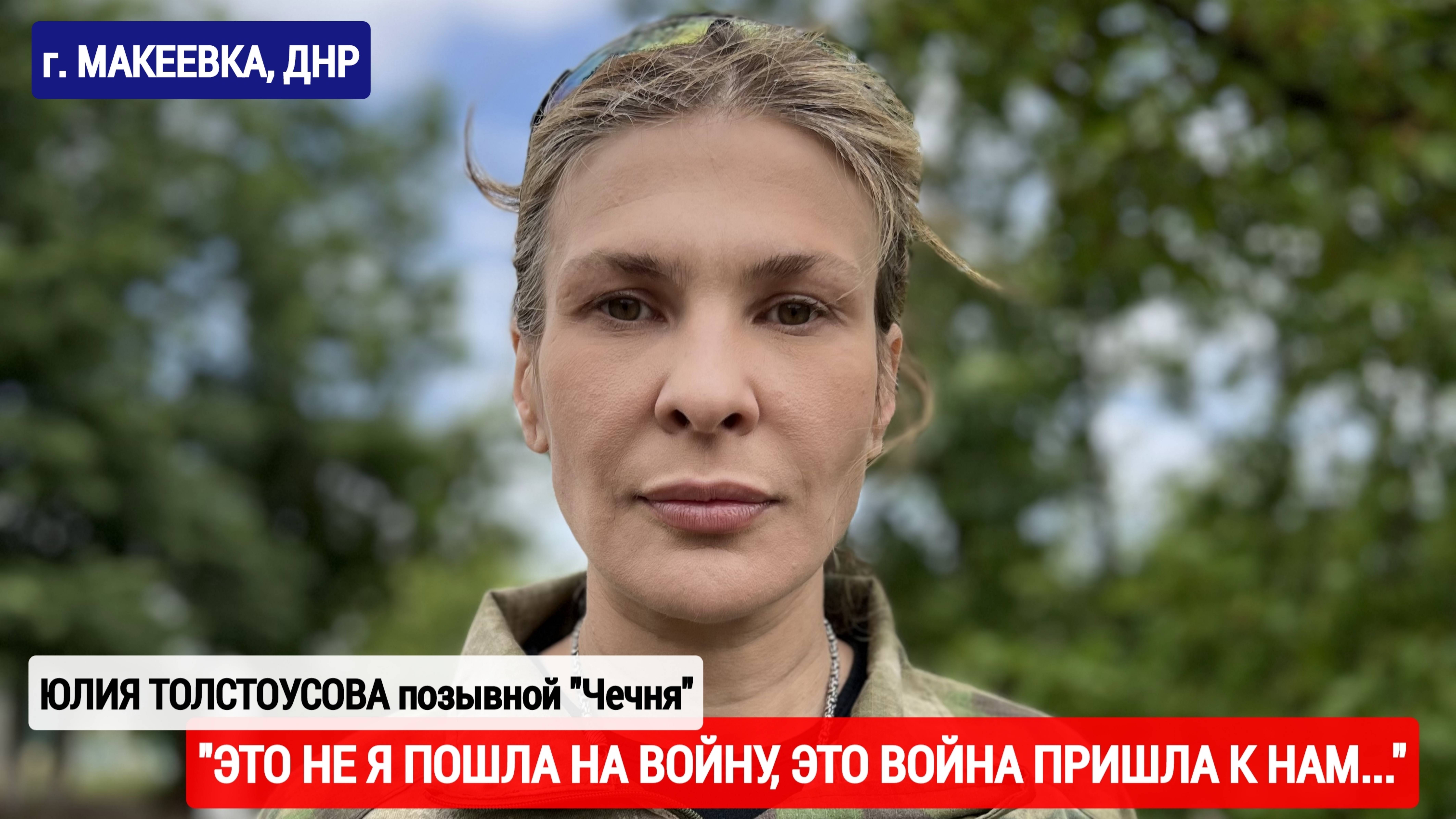 "ЭТО НЕ Я ПОШЛА НА ВОЙНУ, ЭТО ВОЙНА ПРИШЛА К НАМ" позывной "Чечня" : военкор Марьяна Наумова