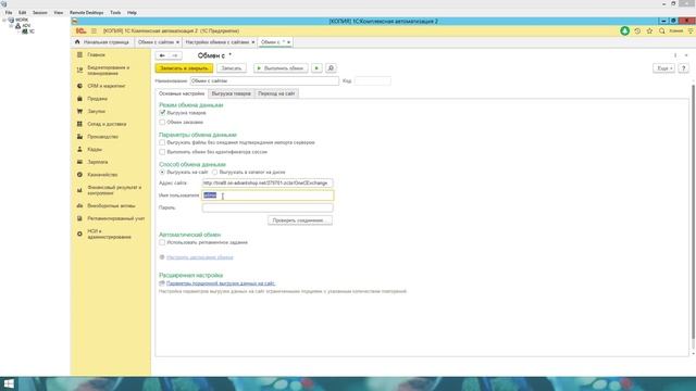 Заполнение общих настроек в обмене с сайтом между 1С Комплексной автоматизацией и AdvantShop
