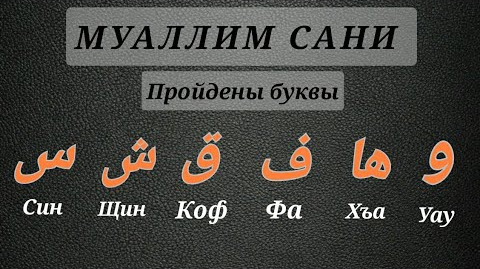 3/18. АРАБСКИЕ БУКВЫ | ОГЛАСОВКИ |  МУАЛЛИМ САНИ | #АЛФАВИТ