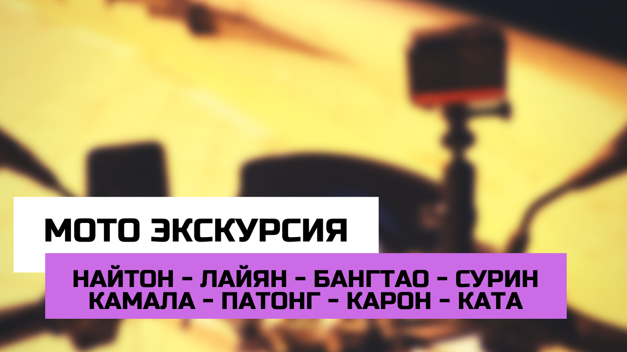 Пхукет в апреле. Экскурсия на мотобайке. С пляжа Найтон до пляжа Ката. (4K) (2021)