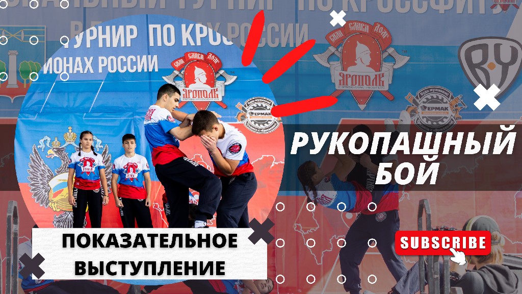 Показательное выступление, РУКОПАШНЫЙ БОЙ, клуб ЯРОПОЛК,  Турнир по кроссфиту, Красногорск, 03.09.22