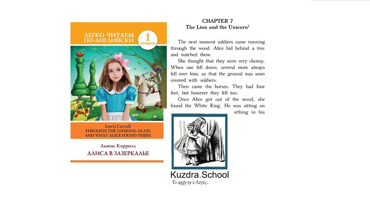 Алиса в Зазеркалье. Through the Looking Glass. Chapter 7. Audio karaoke.