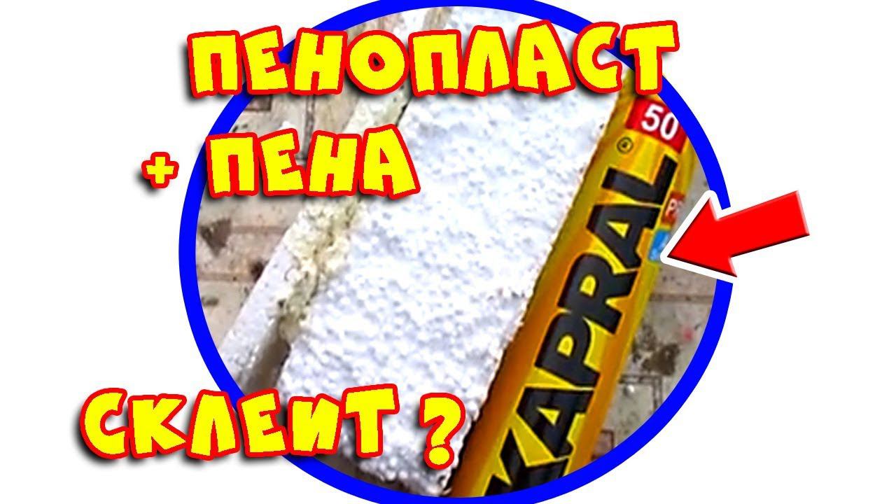 Чем СКЛЕИТЬ ПЕНОПЛАСТ: мой опыт СКЛЕЙКИ обычной МОНТАЖНОЙ ПЕНОЙ