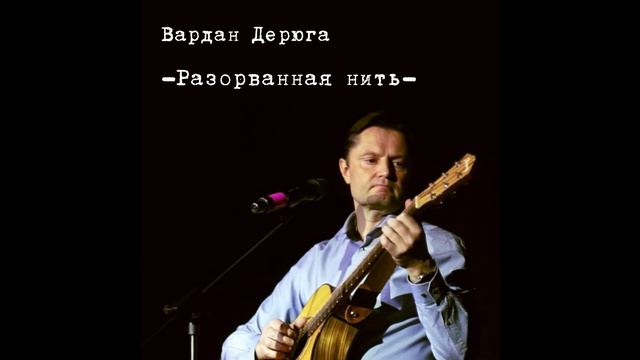 Вардан Дерюга -Разорванная нить- (аудиозапись, 2024)