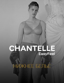 В наличии - нижнее бельё Chantelle (Франция), лот №13 - 50 ед.