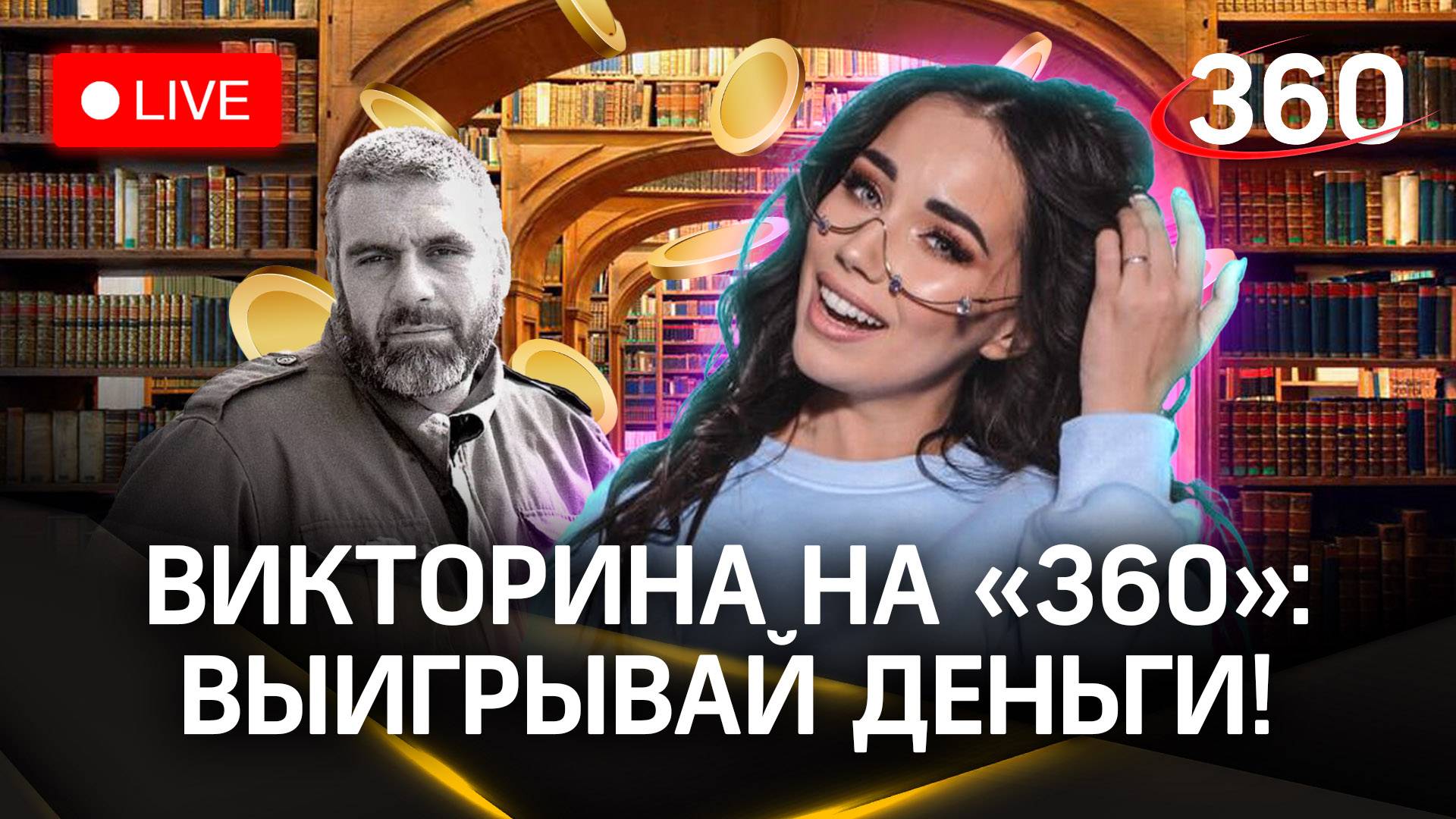 Отвечай и выигрывай! Викторина на «360» - Сергей Довлатов