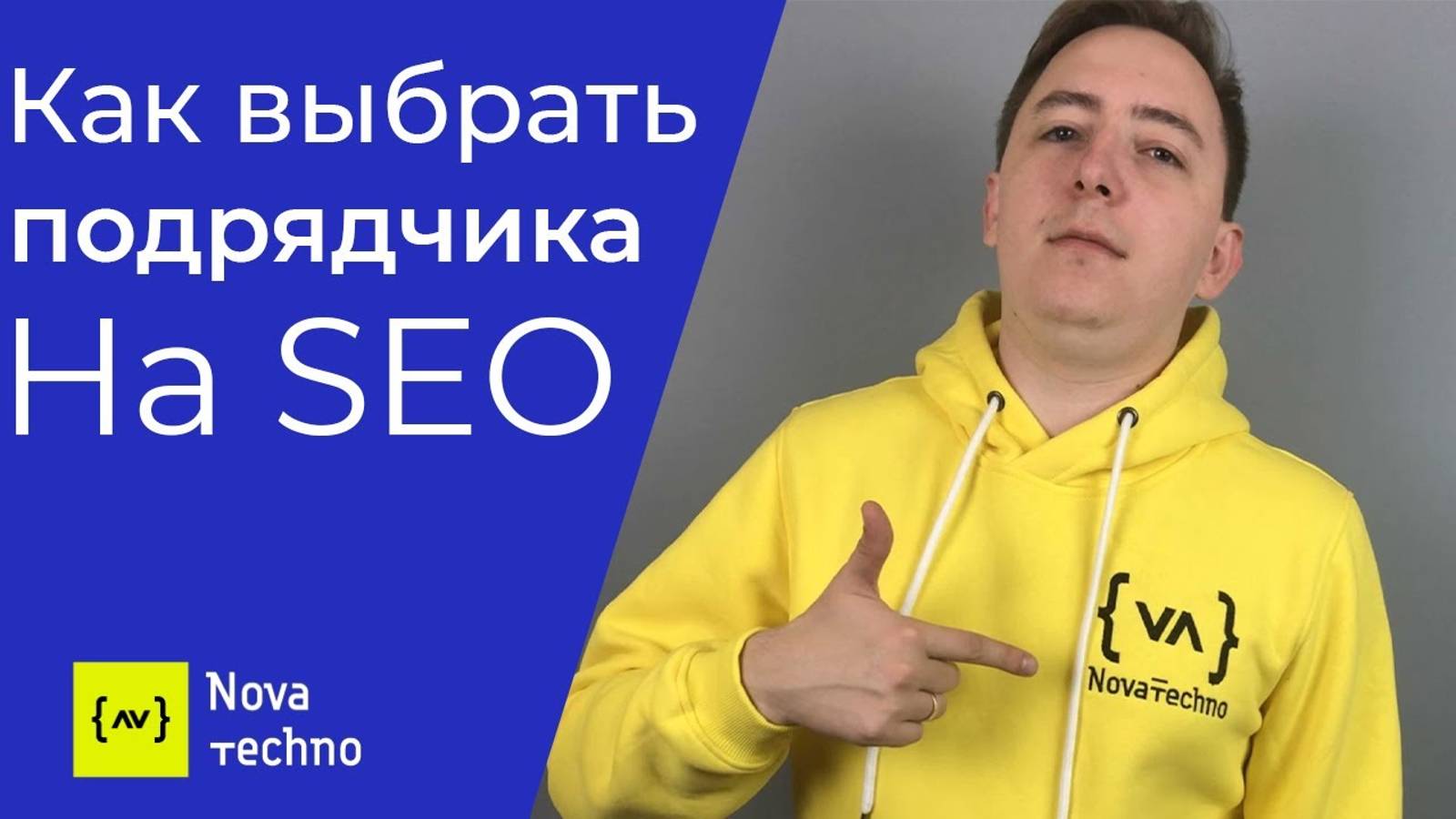 Как выбрать веб-студию для продвижения сайта. Правильно выбираем подрядчика на SEO.