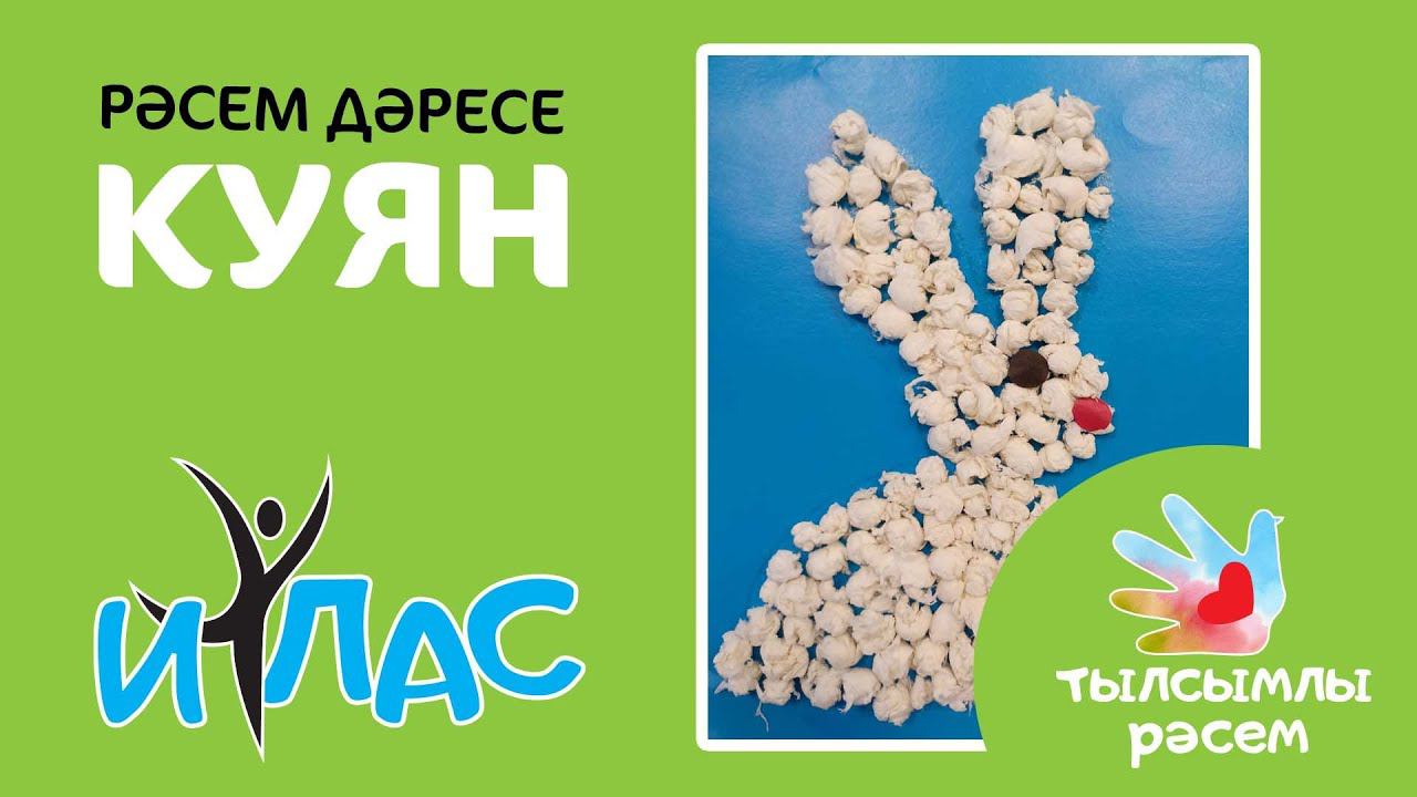 Тылсымлы рәсем: Куян / Заяц