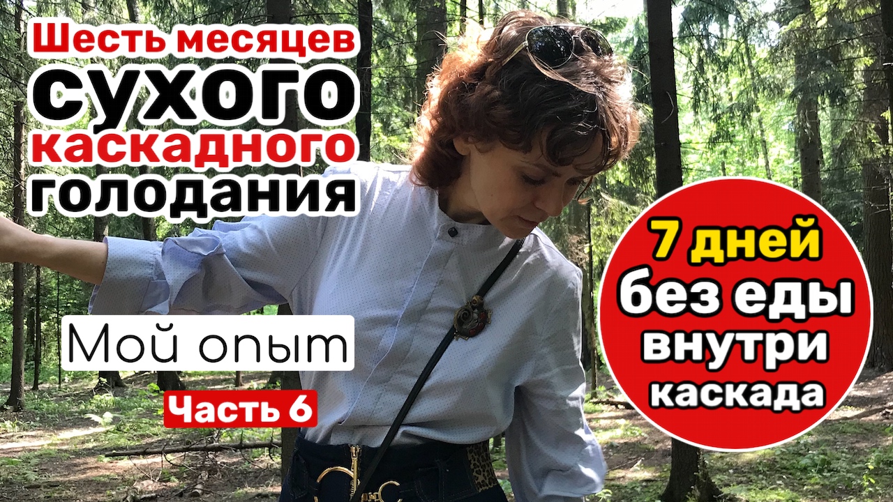 7 суток сухого голода, выход. СКГ 6 месяцев и длительный голод.