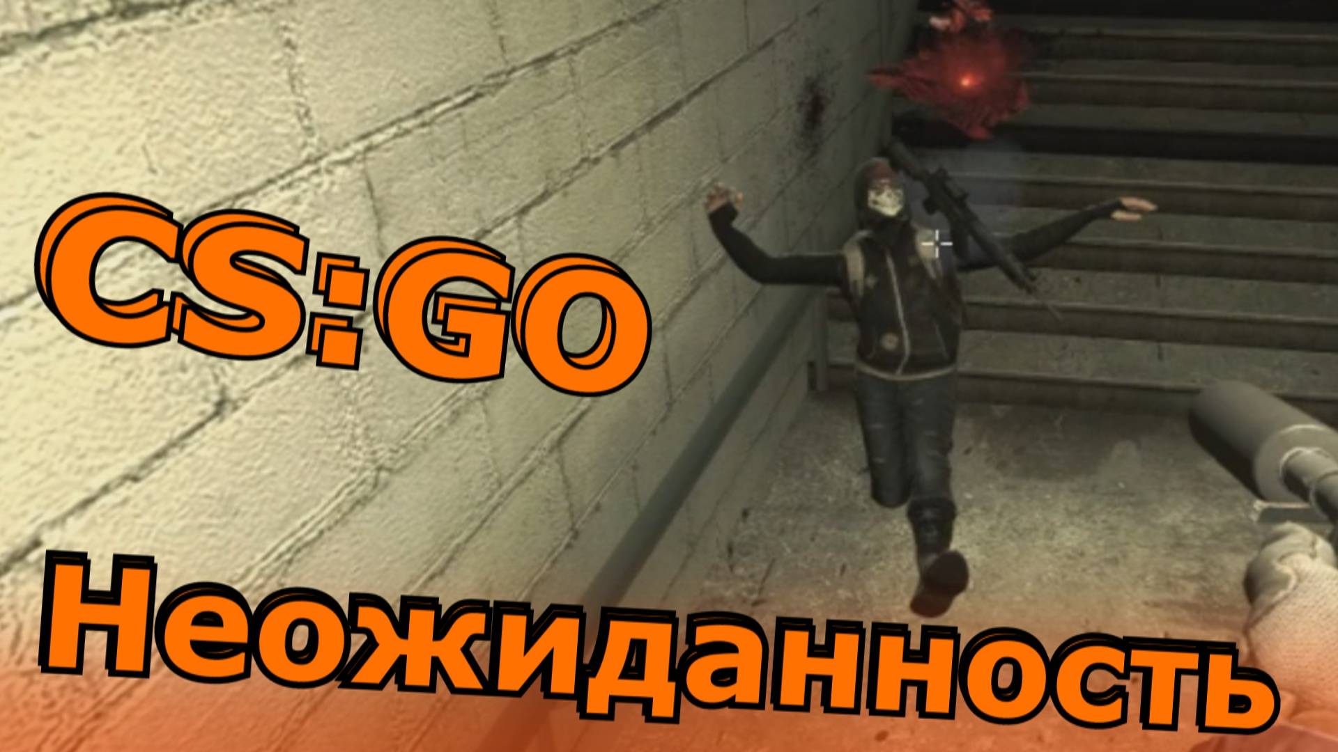 Counter-Strike_ Global Offensive ( CS_GO ) неожиданность