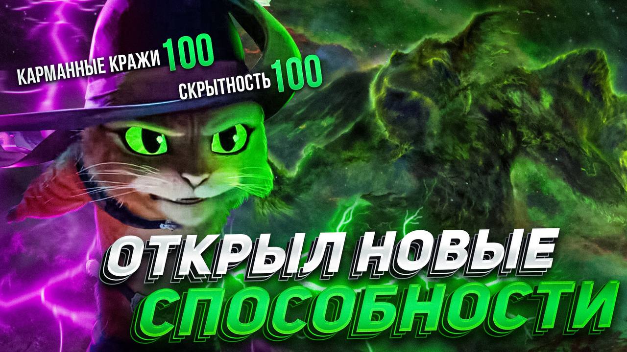 НОВЫЕ СПОСОБНОСТИ ДЛЯ ВОРА В SKYRIM REMASTERED!