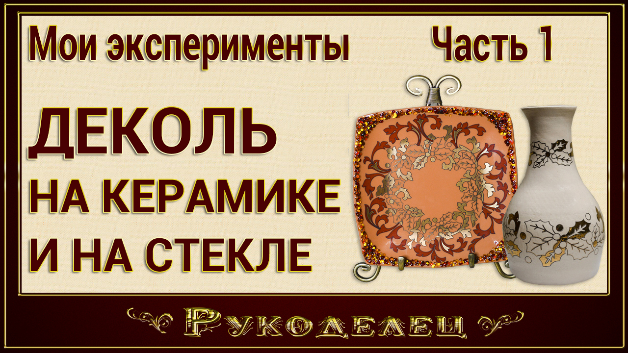 Мои эксперименты.  Деколь на керамике и на стекле.