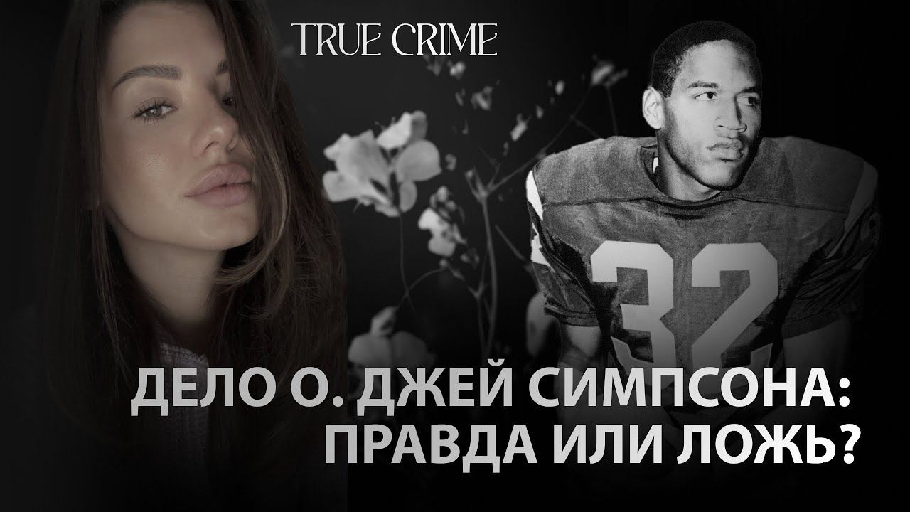 Дело О. Джей Симпсона: правда или ложь?