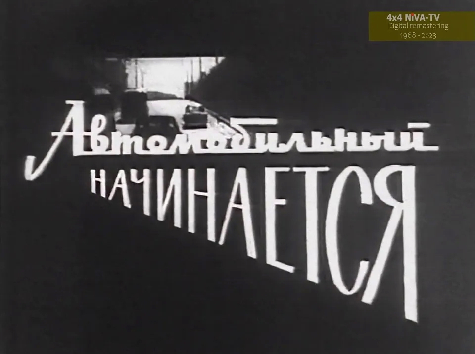 [1968]Автомобильный начинается(продолжается) - первый документальный фильм о ВАЗе, реж. Е.Гольцман