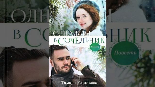 Глава 7. Однажды в сочельник. Тамара Резникова (христианская повесть)