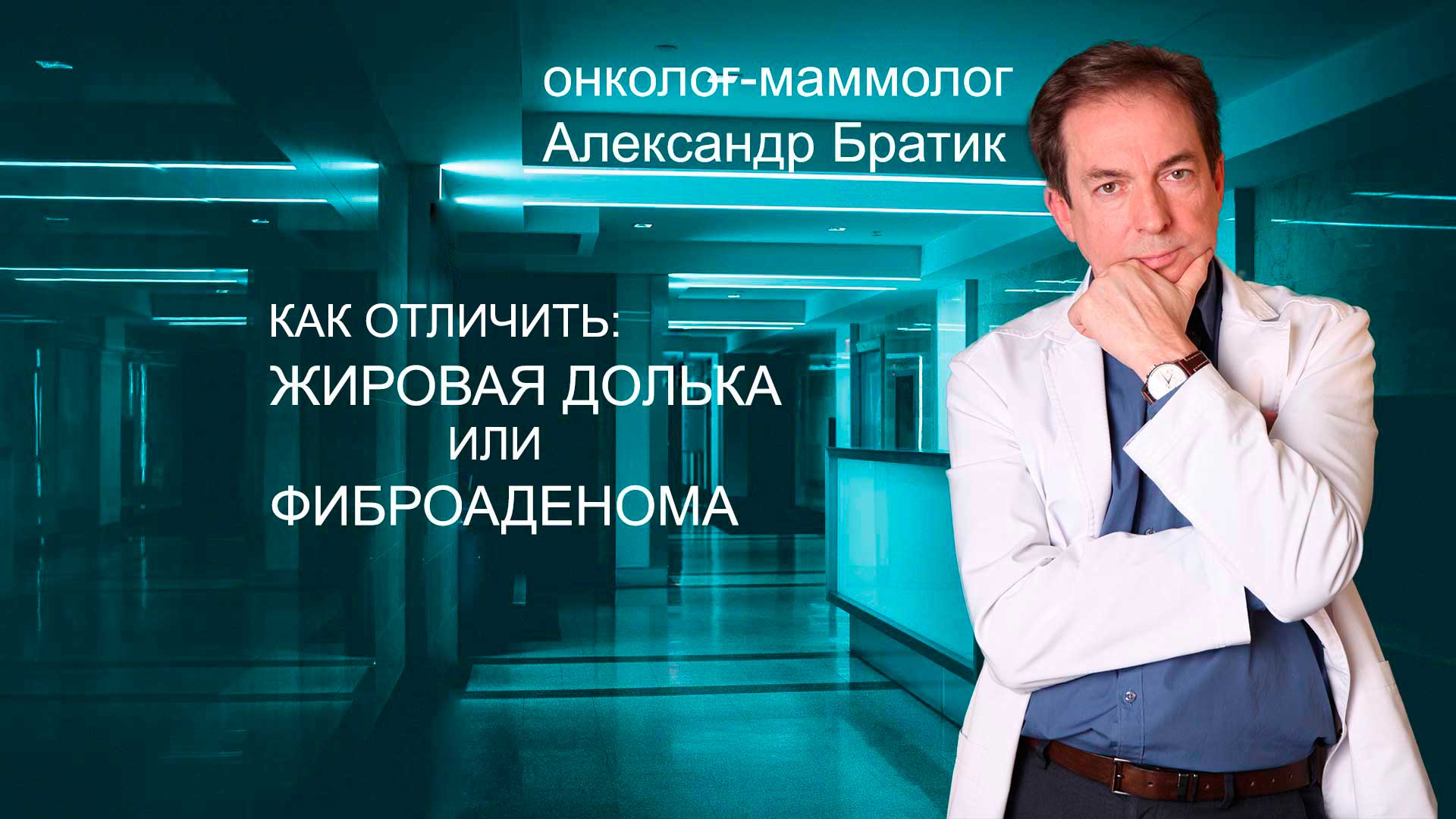 Жировая долька или фиброаденома?