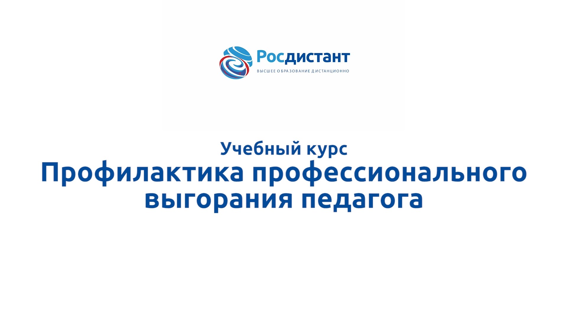 Профилактика профессионального выгорания педагога