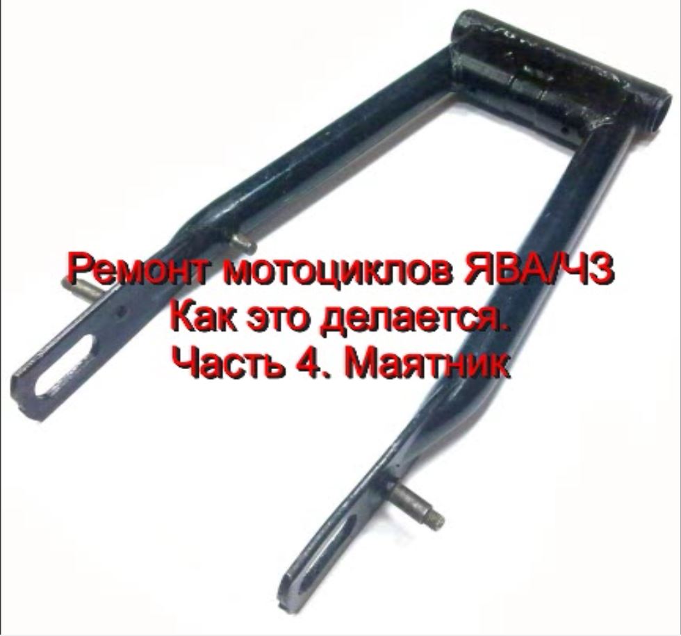 Ремонт мотоцикла ЯВА Чезет. Как это делается. Ч.4. Маятник