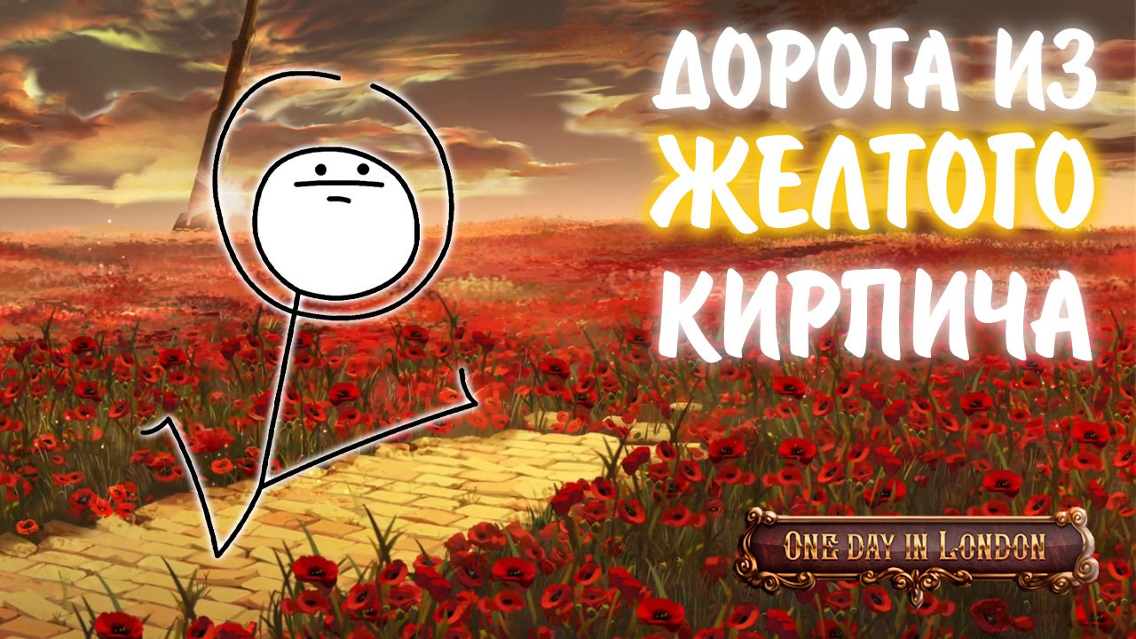 One Day in London #53 - ДОРОГА ИЗ ЖЕЛТОГО КИРПИЧА