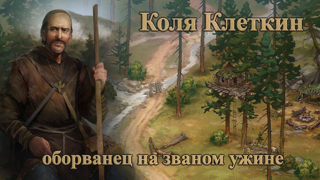 Pathfinder: Kingmaker. Краткая история. Коля Клеткин #1. Оборванец на званом ужине