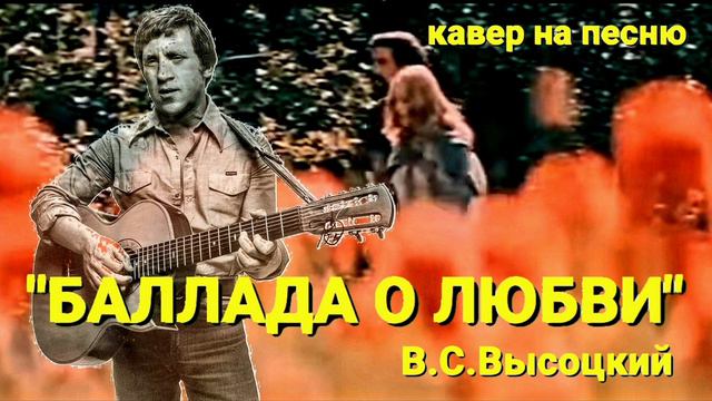 'БАЛЛАДА О ЛЮБВИ'_В.С.Высоцкий / кавер