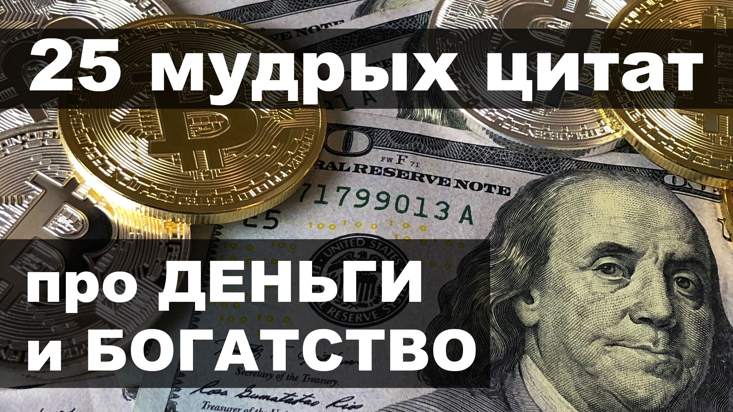 Цитаты про деньги и богатство - ЧАСТЬ 1.mp4