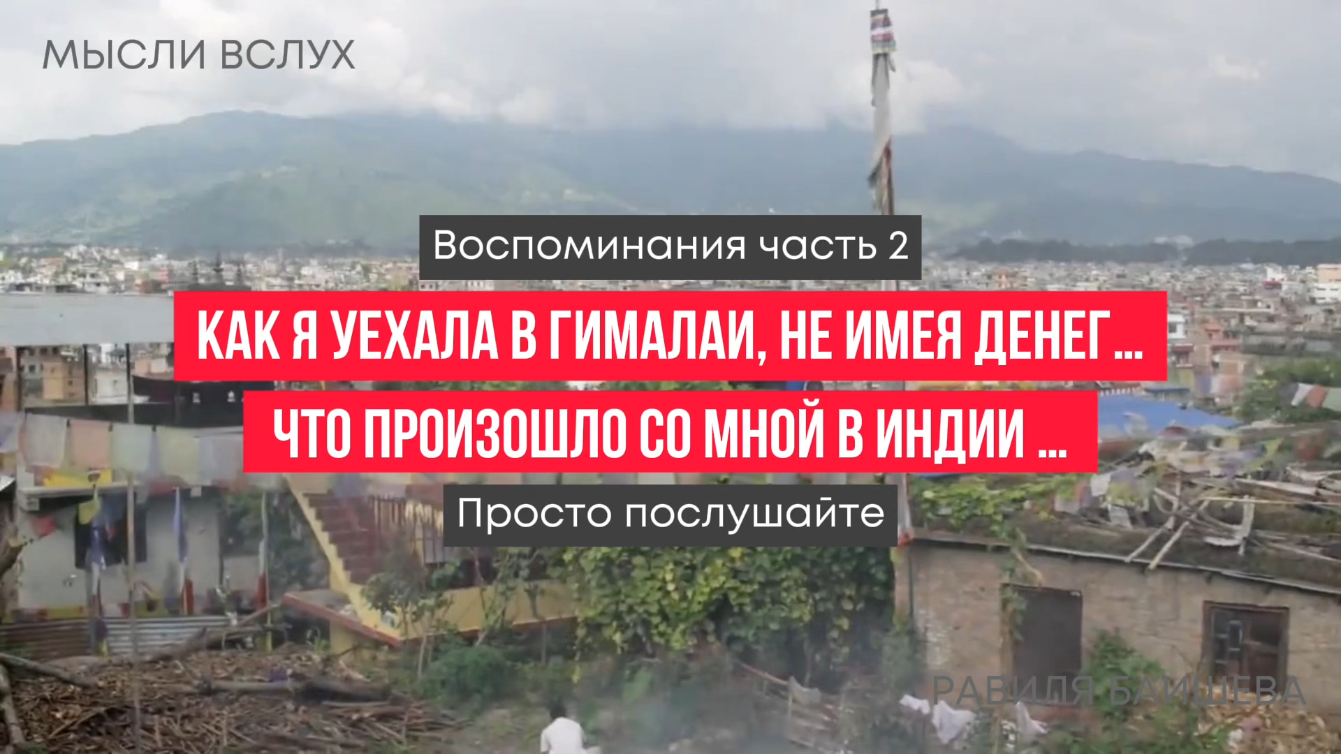 Поездка в Гималаи не имея денег. Ситуация в Индии [Воспомининия]