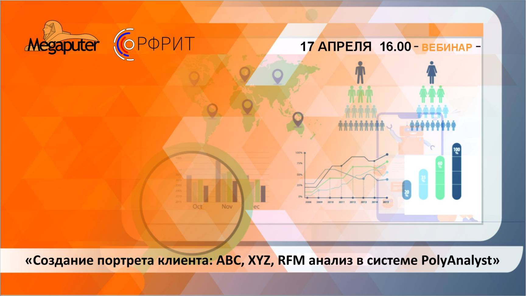 Вебинар: "Создание портрета клиента: ABC, XYZ, RFM анализ в системе PolyAnalyst"