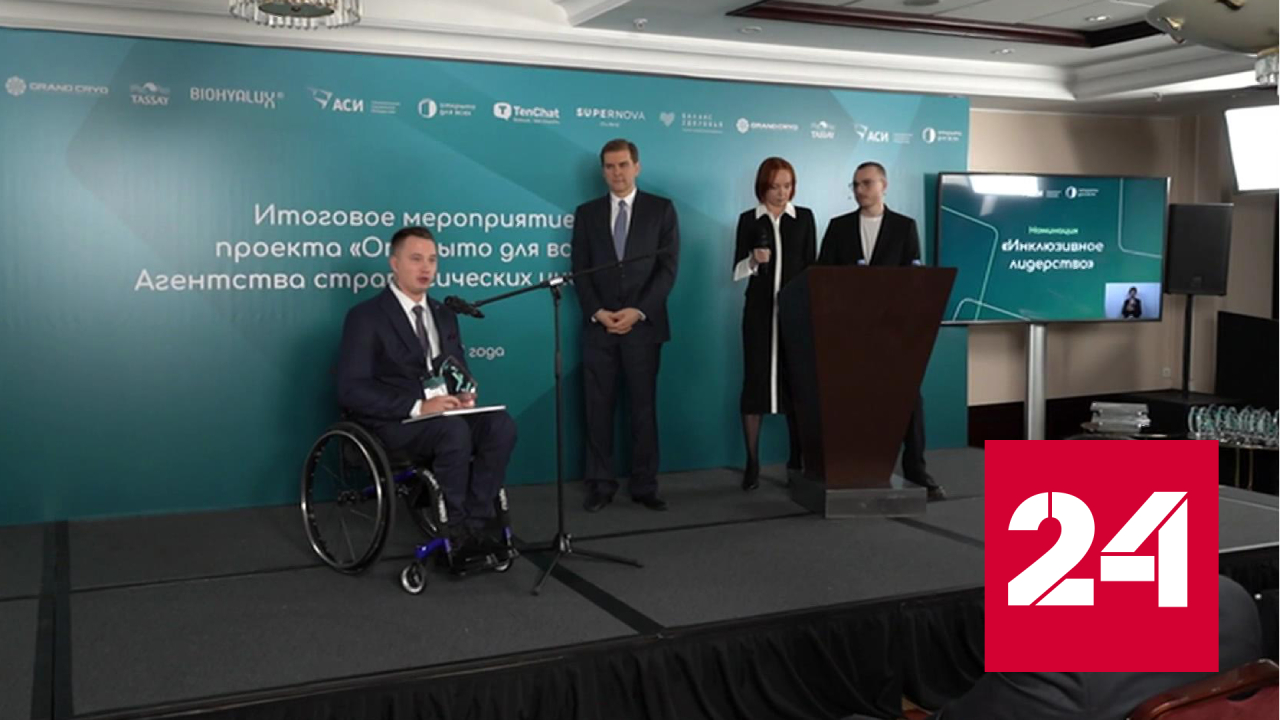 В Москве наградили победителей отбора инклюзивных практик - Россия 24