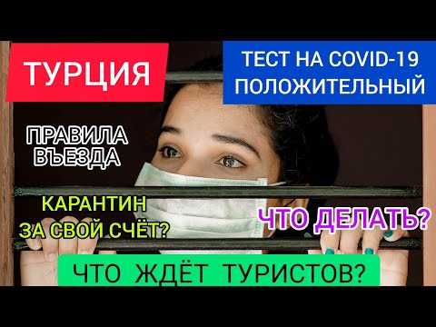 ТУРЦИЯ СЕГОДНЯ 2022: положительный тест на КОРОНАВИРУС? ПРАВИЛА ВЪЕЗДА В ТУРЦИЮ 2022/НОВОСТИ ТУРИЗМА