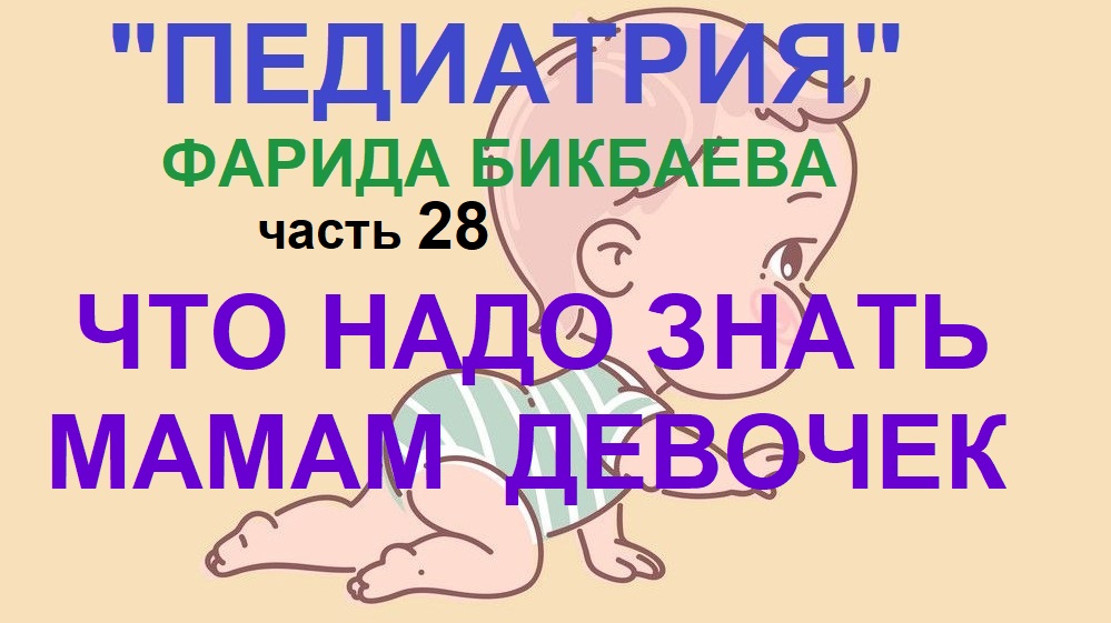 28. Что нужно знать мамам девочек.