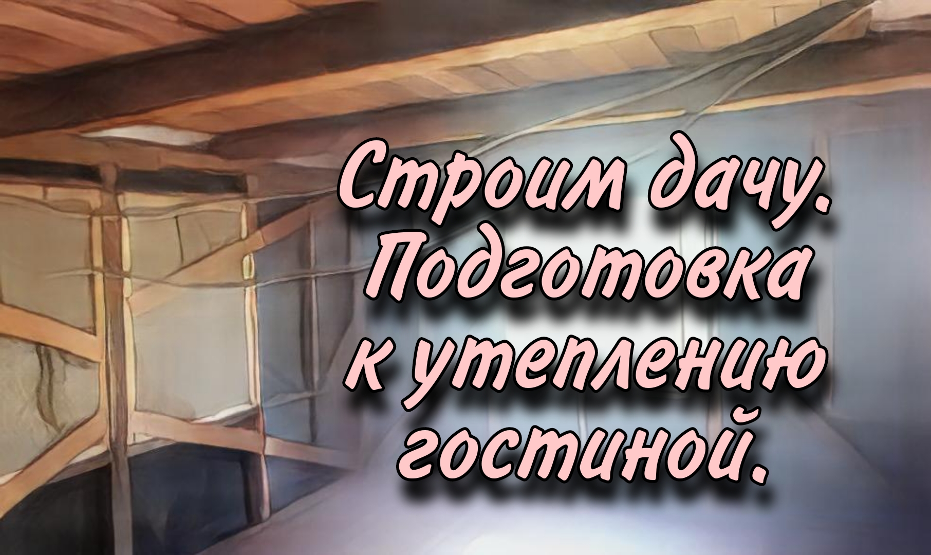 Строим дачу. Подготовка комнаты к утеплению.