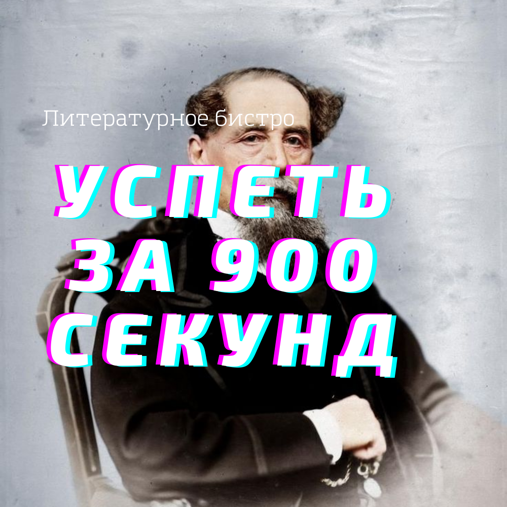 Эпизод 2. Чарльз Диккенс