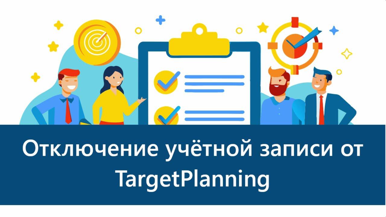 ОТКЛЮЧЕНИЕ учетной записи в Target Planning