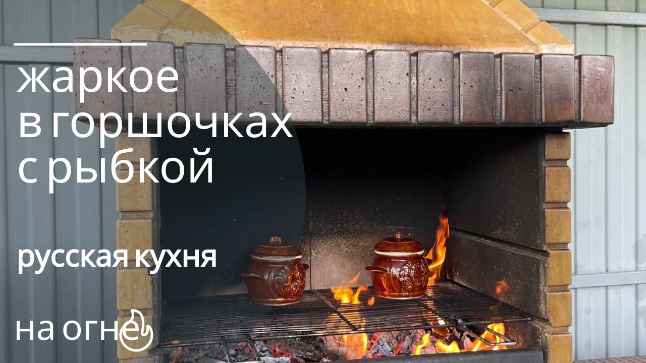 Жаркое в горшочках из рыбы, рецепт русской кухни