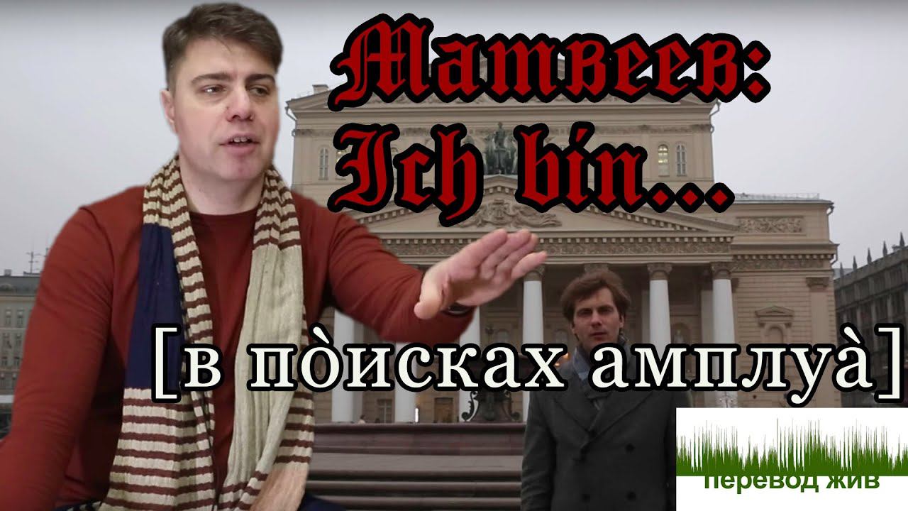 МАТВЕЕВ. Ich bin... В поисках амплуа