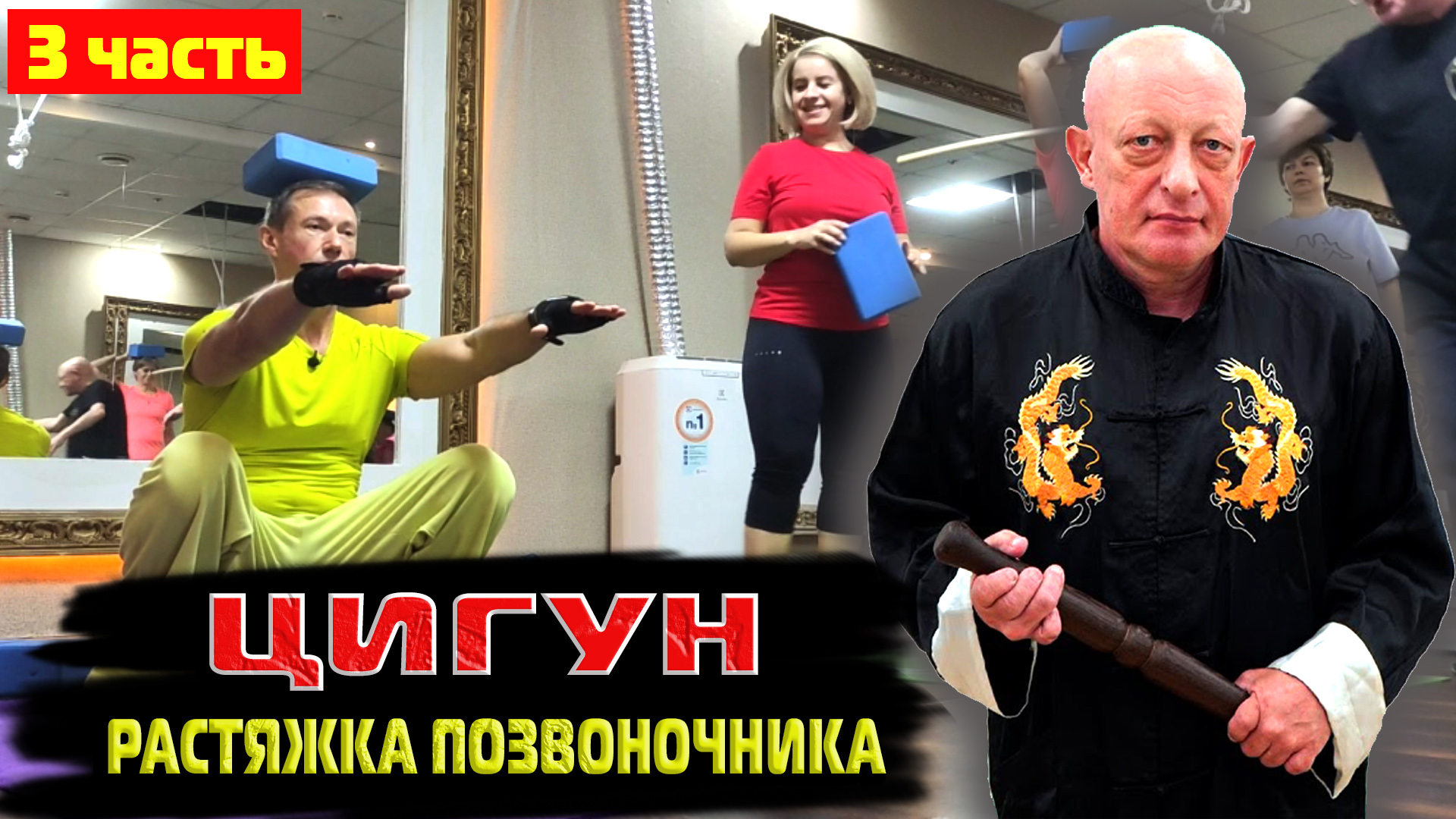 УПРАЖНЕНИЯ ДЛЯ ПОЗВОНОЧНИКА / РАСТЯЖКА / КИТАЙСКАЯ ГИМНАСТИКА ЦИГУН 3 ЧАСТЬ