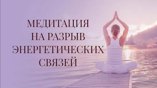 Медитация на разрыв энергетических связей