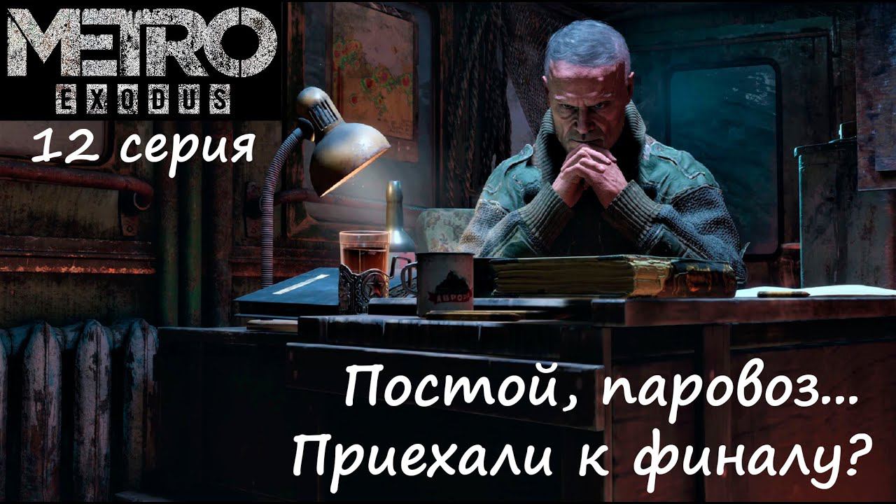 [Metro Exodus] 12 серия. Постой, паровоз... Финал + DLC Два полковника