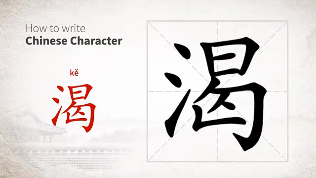 渴 (kě) thirsty / терпеть жажду; хотеть пить *жаждать