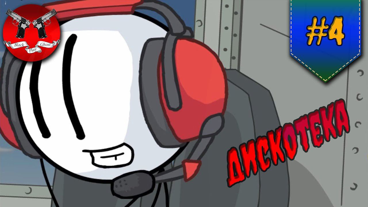 ТУСИМ ПОД МУЗЫКУ ✪ The Henry Stickmin Collection #4