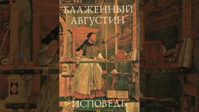 Исповедь 7 14