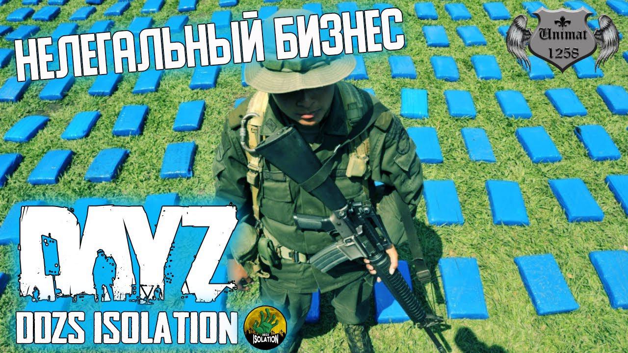 НЕЛЕГАЛЬНЫЙ БИЗНЕС | DAYZ Isolation PVE | #11