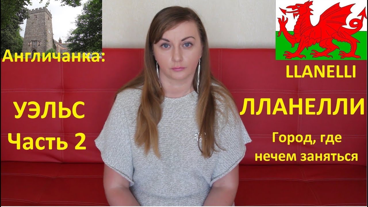 УЭЛЬС: Часть 2. Llanelli (Лланелли) - Город, где нечем заняться!