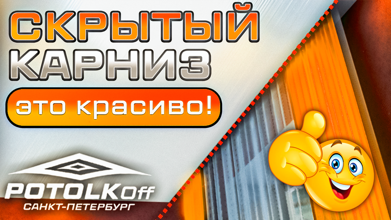 ВСЯ ПРАВДА О ГЛЯНЦЕВЫХ НАТЯЖНЫХ ПОТОЛКАХ и Натяжной потолка с нишей для карниза в Санкт-Петербурге