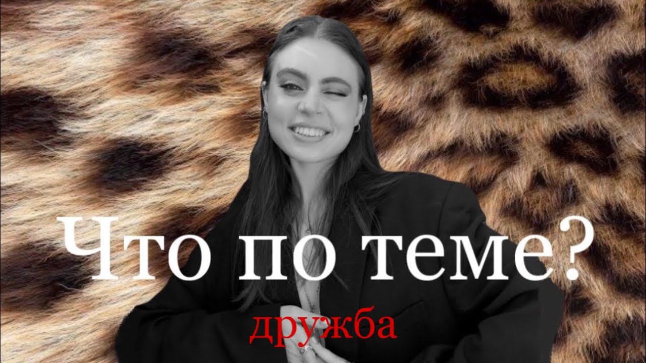 Что по теме? Дружба