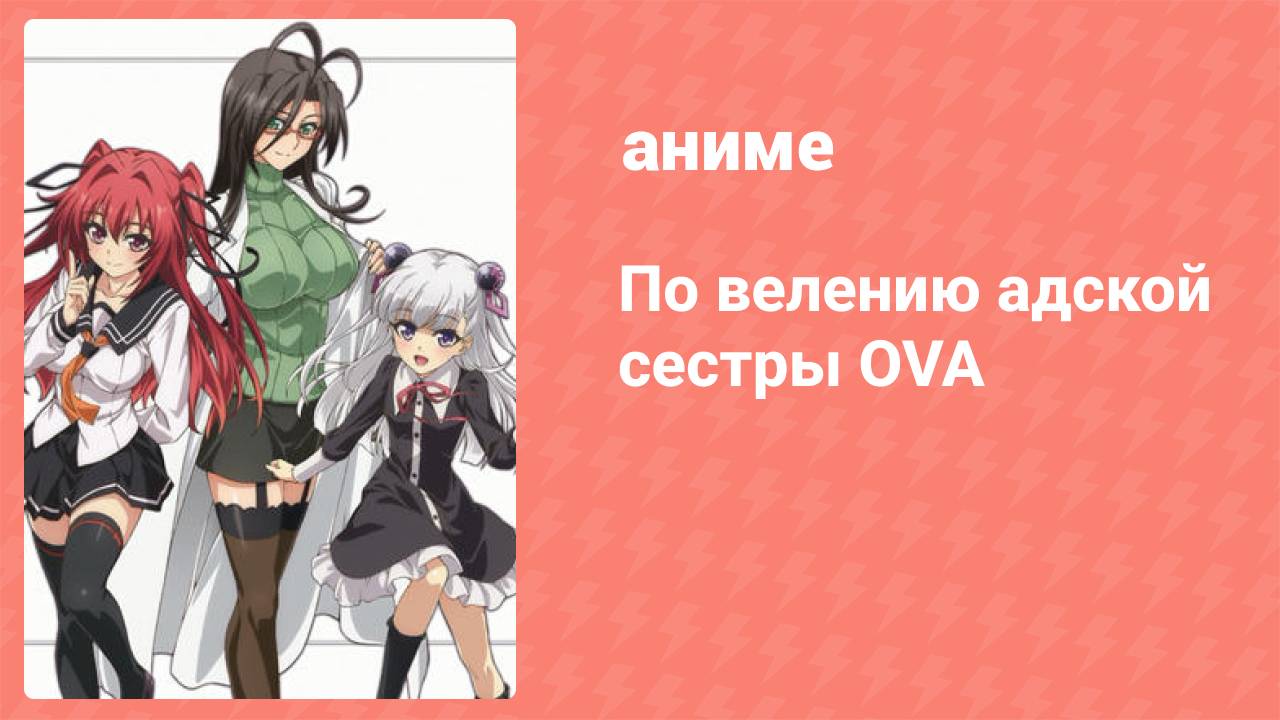 По велению адской сестры OVA (аниме-сериал, 2015)