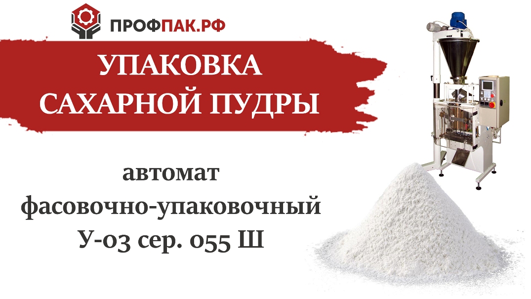 Фасовка и упаковка сахарной пудры на шнековом автомате У-03 сер. 55Ш