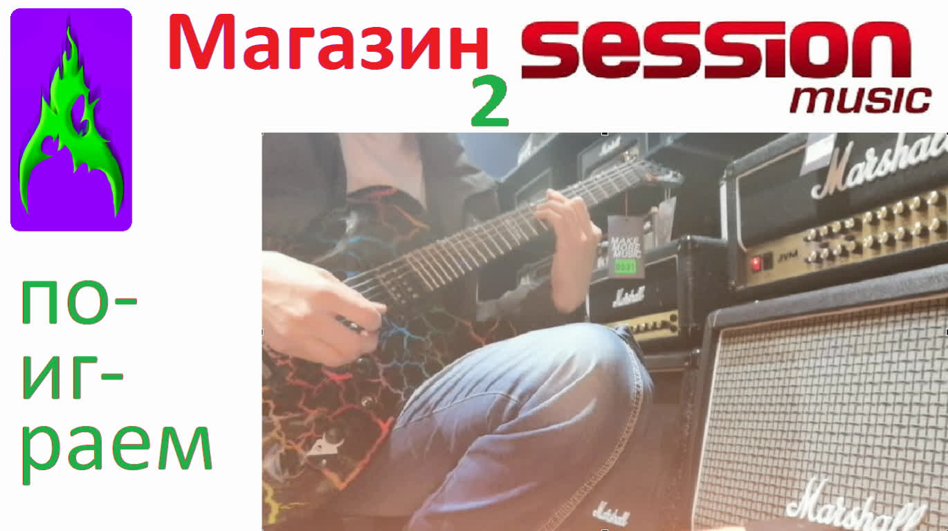 Гитарный (рай) магазин Session Music 2 поиграем