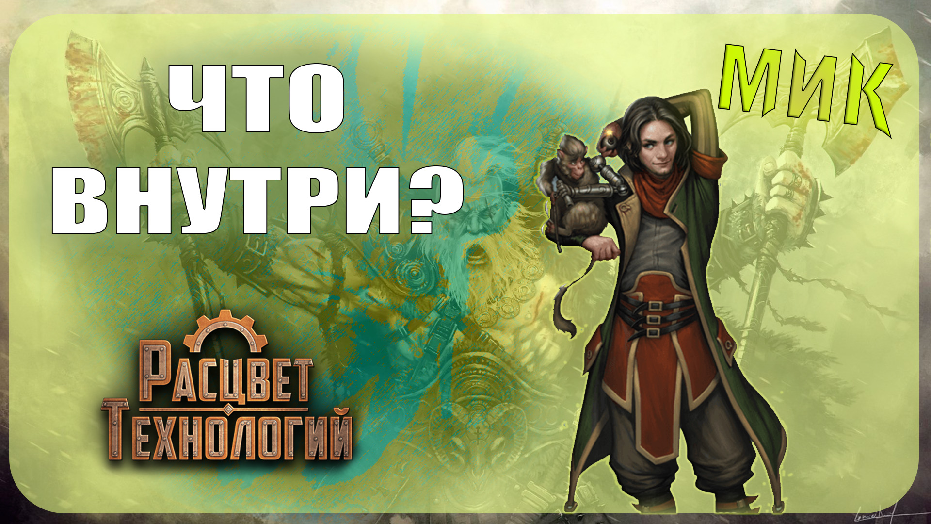 Начальный набор Берсерк Герои - Мик (Расцвет технологий)